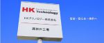 高機能液面被覆フロート「FP FLOAT」「VB FLOAT」 | HKテクノロジー株式会社